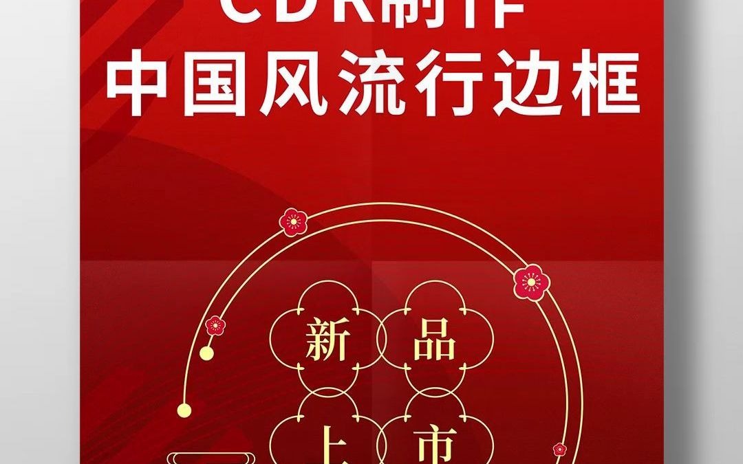 CDR制作中国风潮流边框