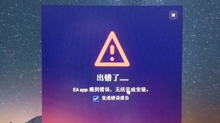 安装ea是显示遇到错误,无法完成安装怎么办