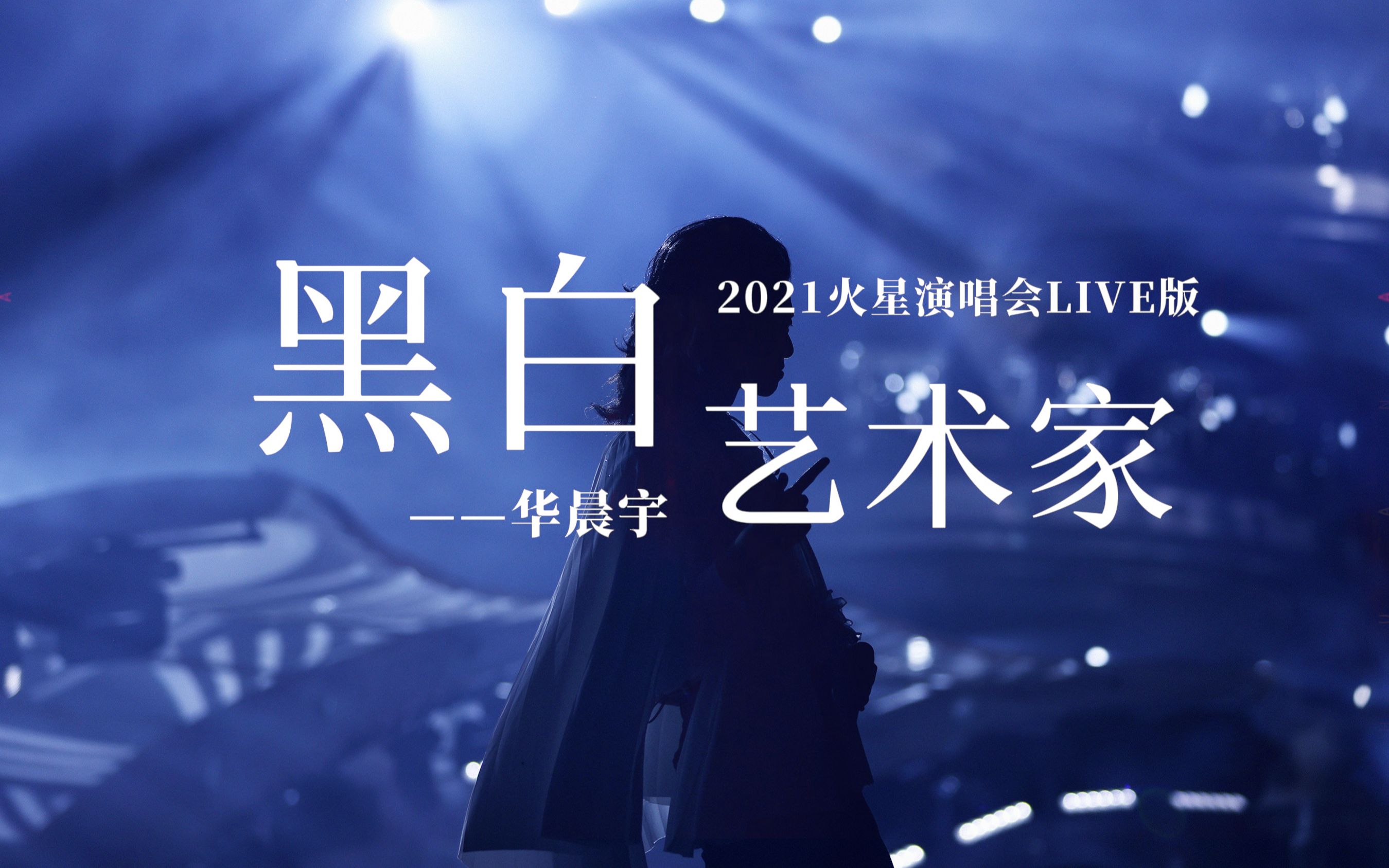 20211128【华晨宇】火星演唱会 新歌  黑白艺术家