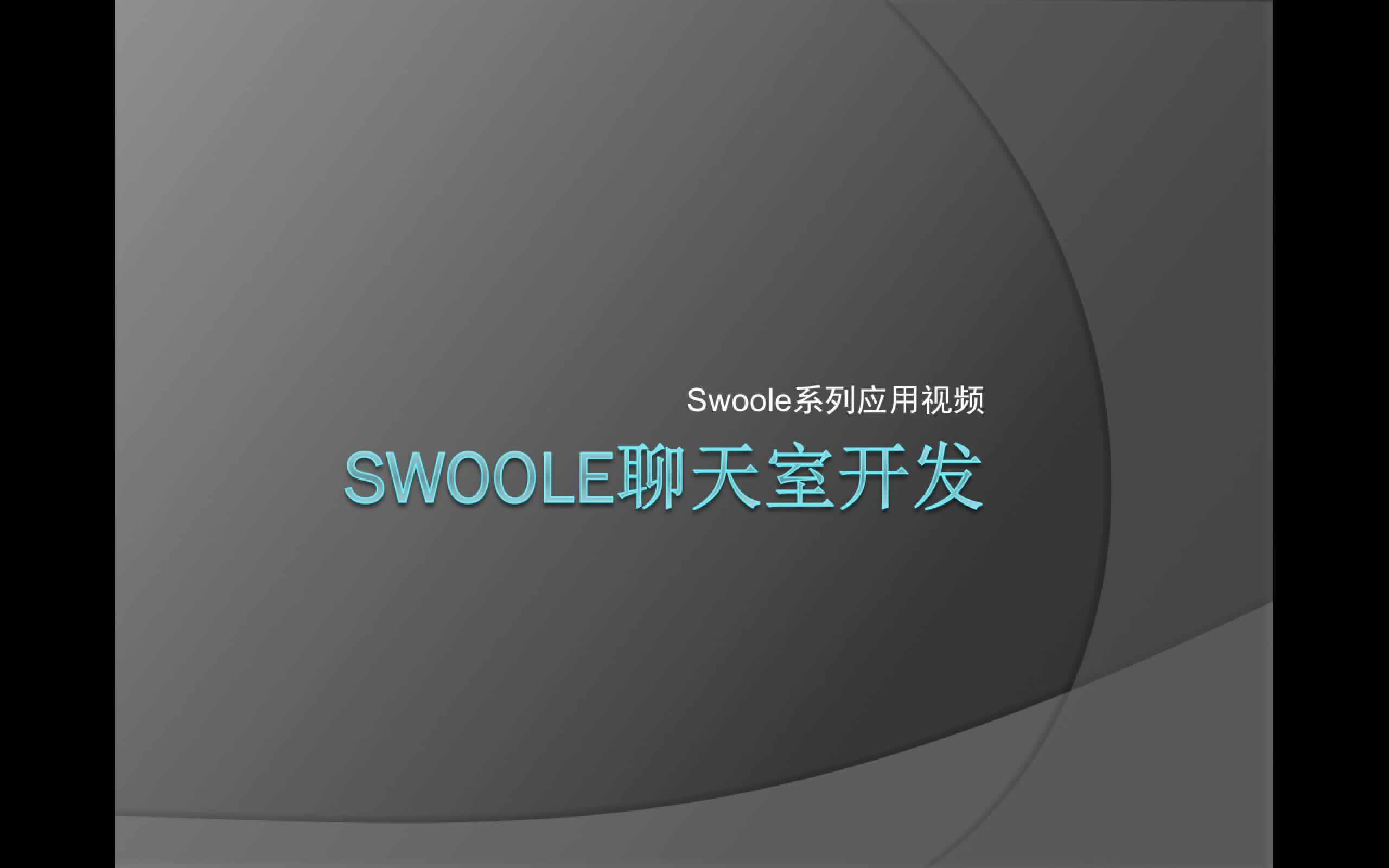 Swoole实战:聊天室