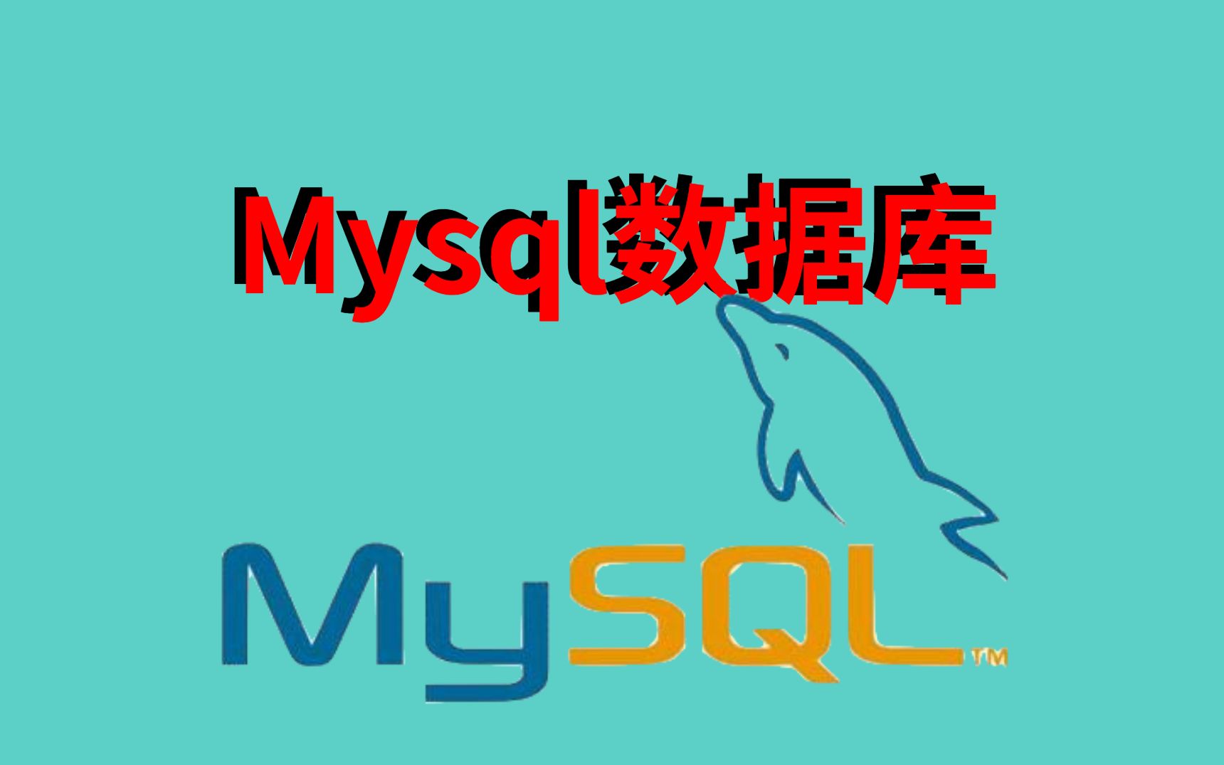 数据库看似人人都会但你真懂了吗?MYsql终极最新视频教程-MYsql索引...