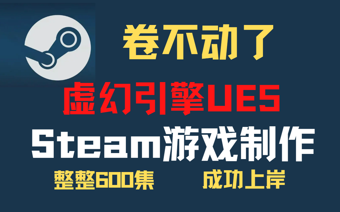 ...强游戏引擎UE5制作游戏教程!用UE5做一款属于自己的游戏!3D建模...