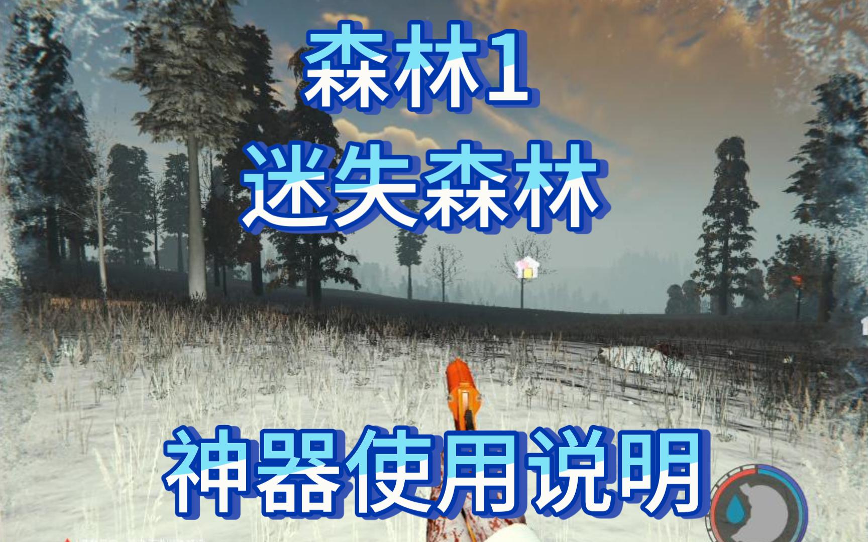 森林1神器使用说明