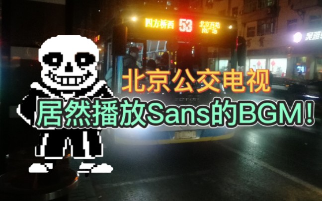 【北京公交】公交电视播放Sans的BGM!