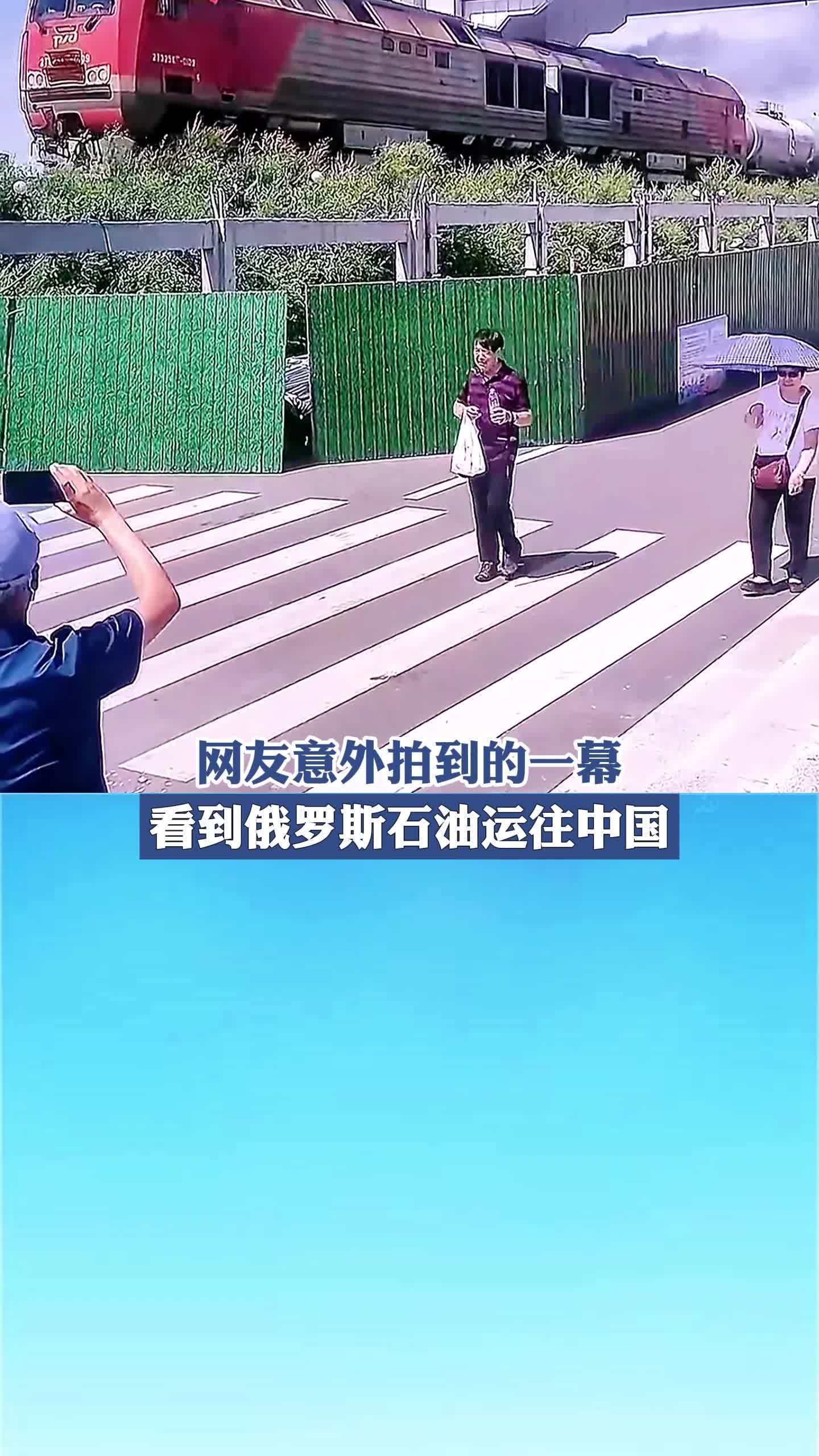 网友意外拍到的一幕,看到俄罗斯石油运往中国!
