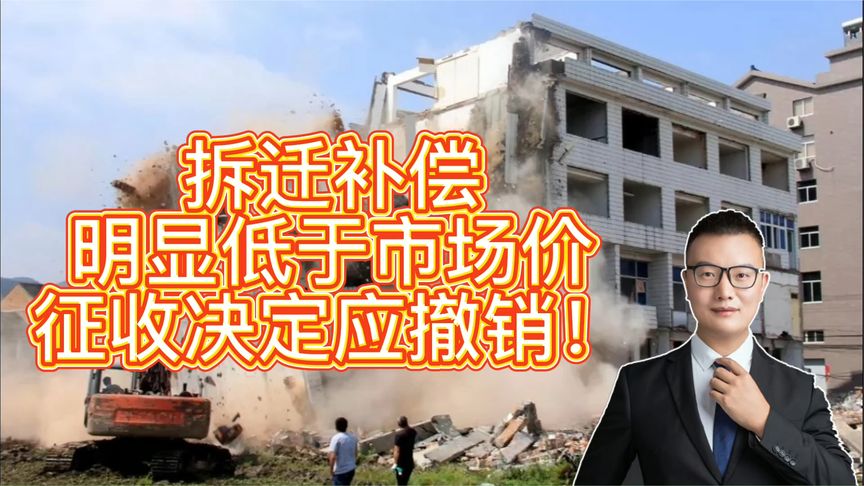 拆迁过程中,拆迁补偿明显低于市场价,征收决定应撤销!