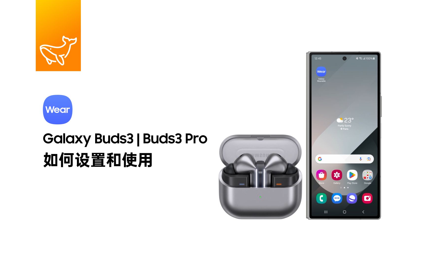 三星 Galaxy Buds3 | Buds3 Pro:如何设置和使用