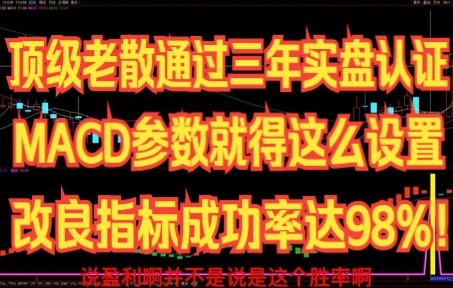 ...指标成功率达98%,MACD参数就得这么设置!建议反复观看,赶紧收藏!