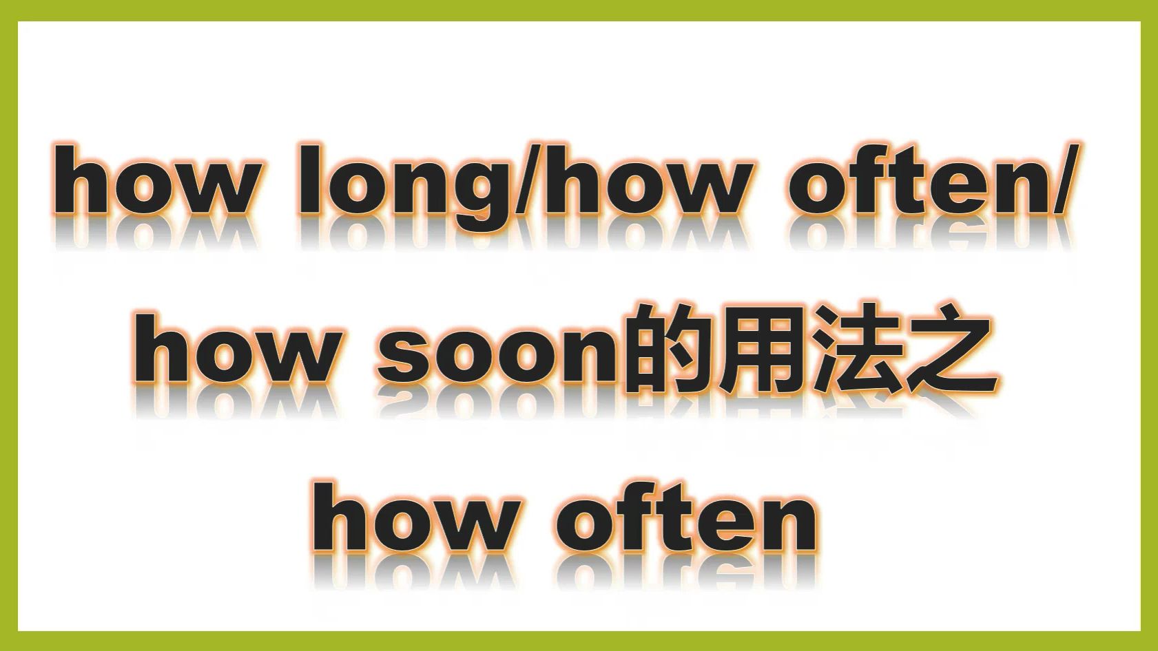 六上-how often的用法