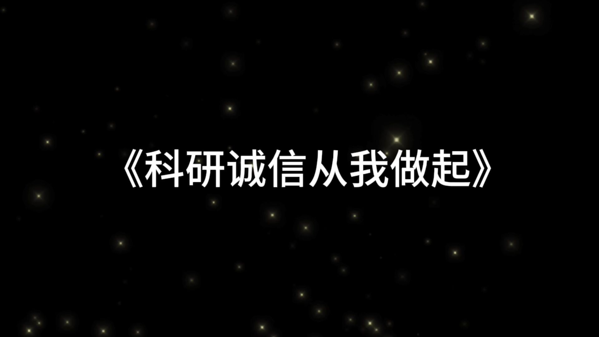 29短视频《科研诚信从我做起》