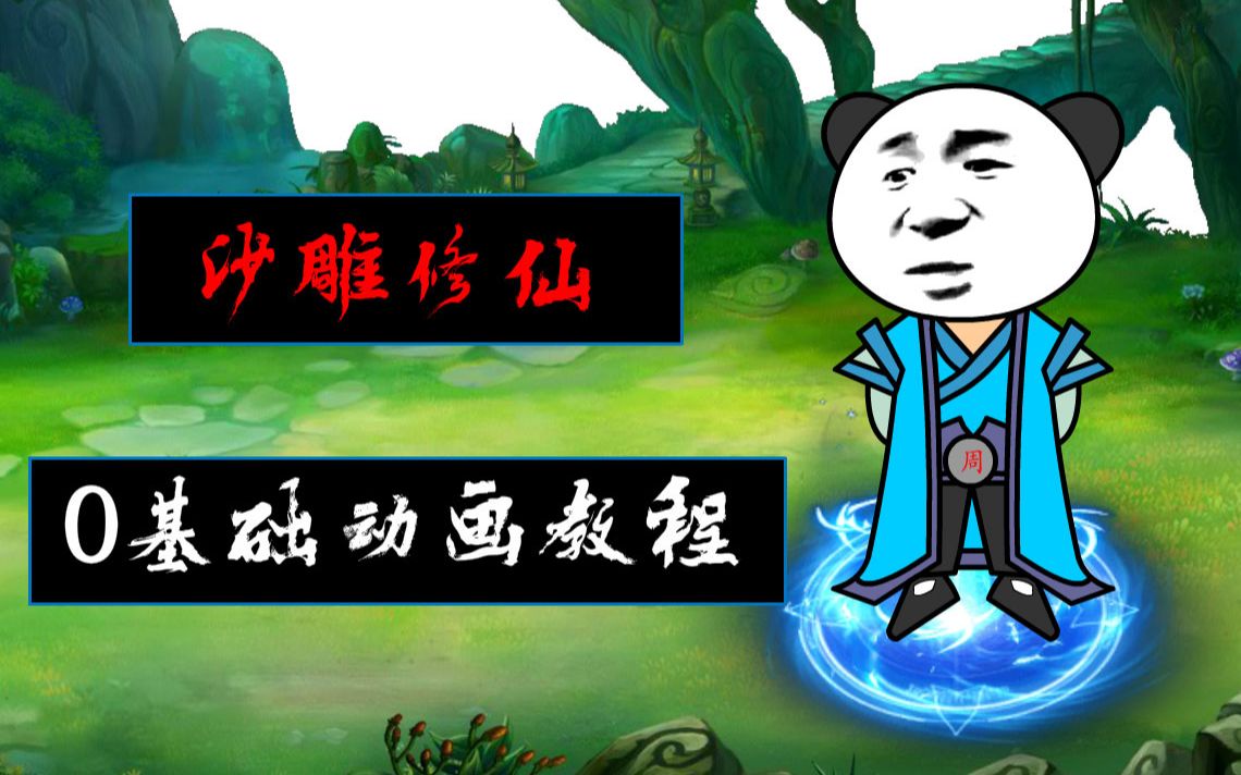 沙雕修仙动画教程 0基础 animate软件制作沙雕武侠视频教学 案例分析
