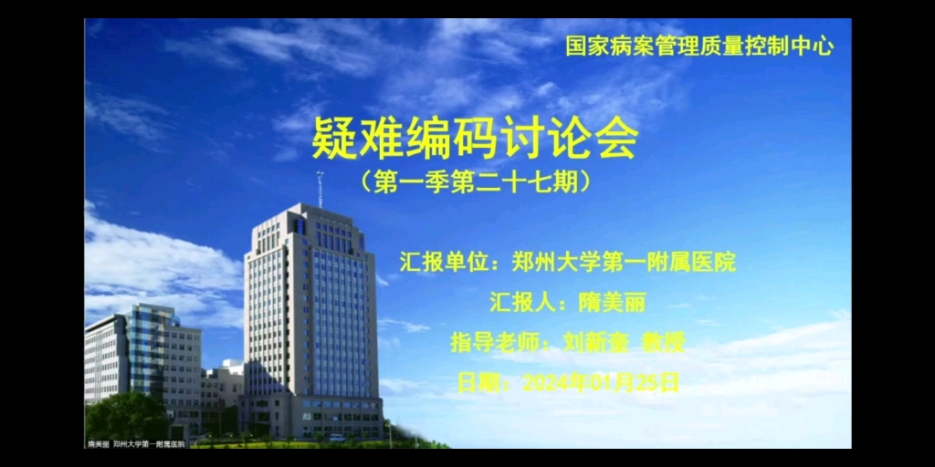 “病案管理新百年系列学术活动”第一季第二十七期疑难编码讨论会,...