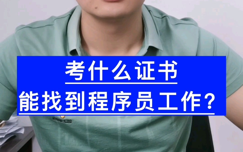计算机专业考什么证书能找到程序员工作?