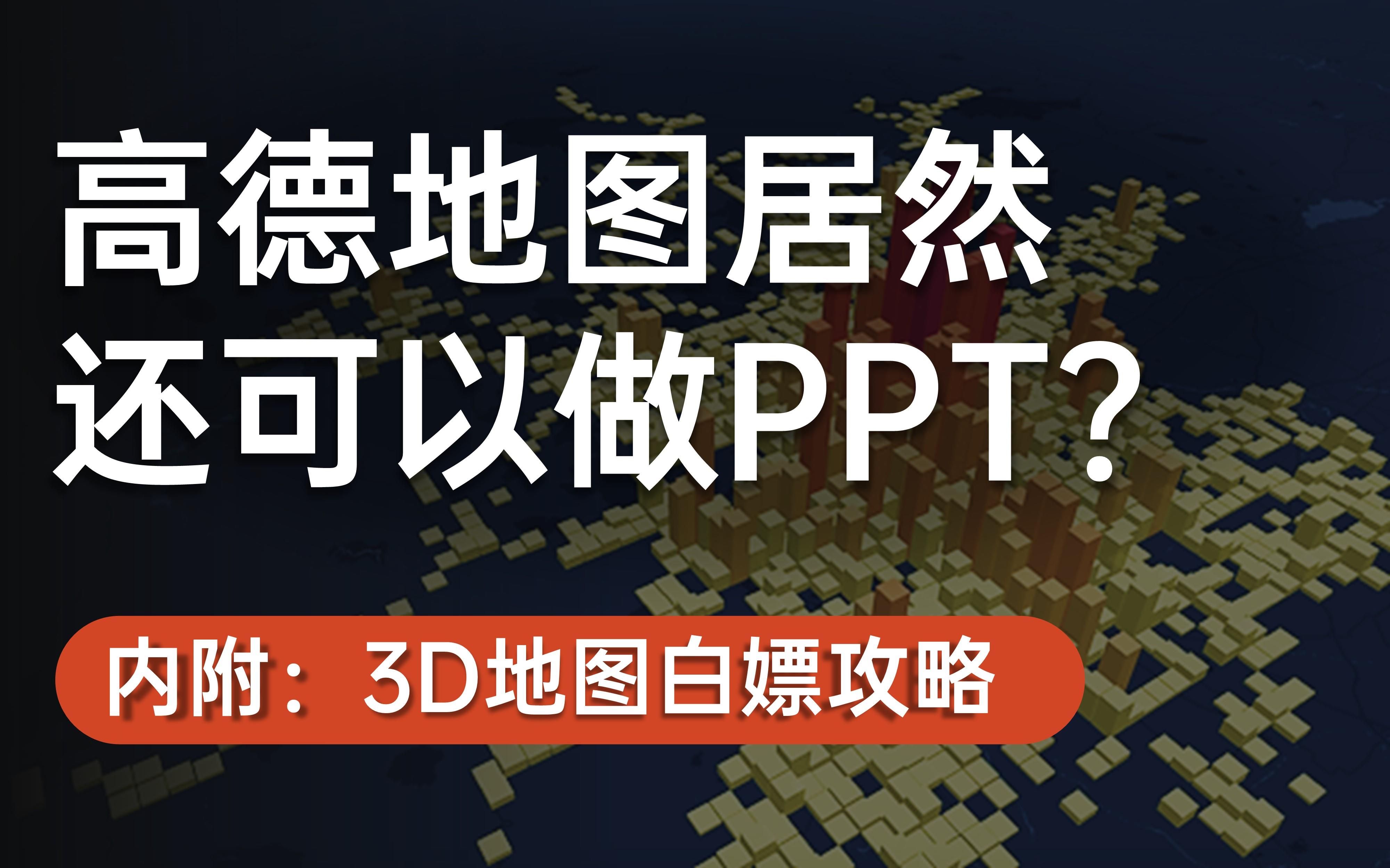 你以为高德地图只是导航?它还是PPT图表神器!【旁门左道】 /PPT...