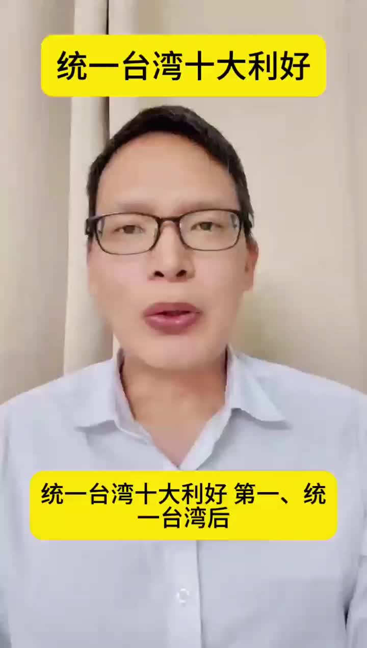 统一台湾十大利好 第一,统一台湾后,世界会进入到两超多强的格局,中国...