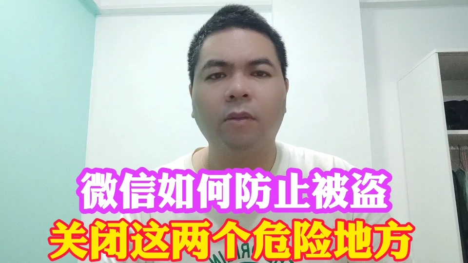 微信如何防止被盗?关闭这两个危险的地方!