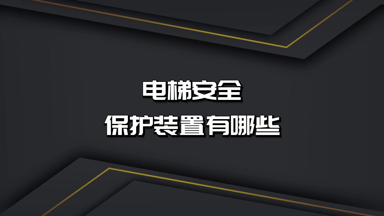电梯安全保护装置有哪些