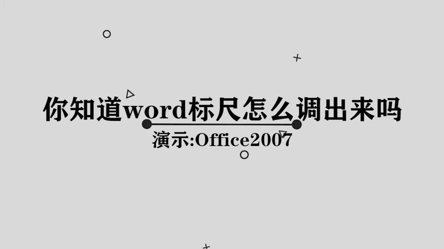 你知道office word中的标尺怎么调出来吗,实际上方法很简单