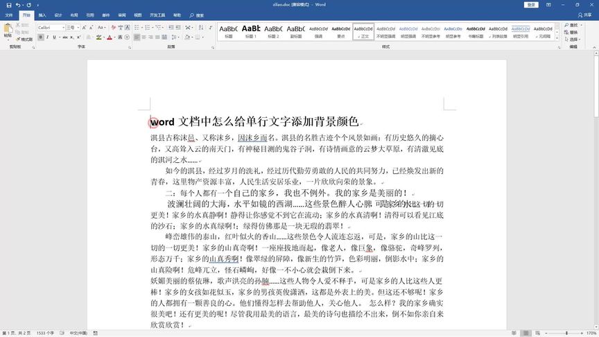 word文档中怎么给单行文字添加背景,教你一键搞定