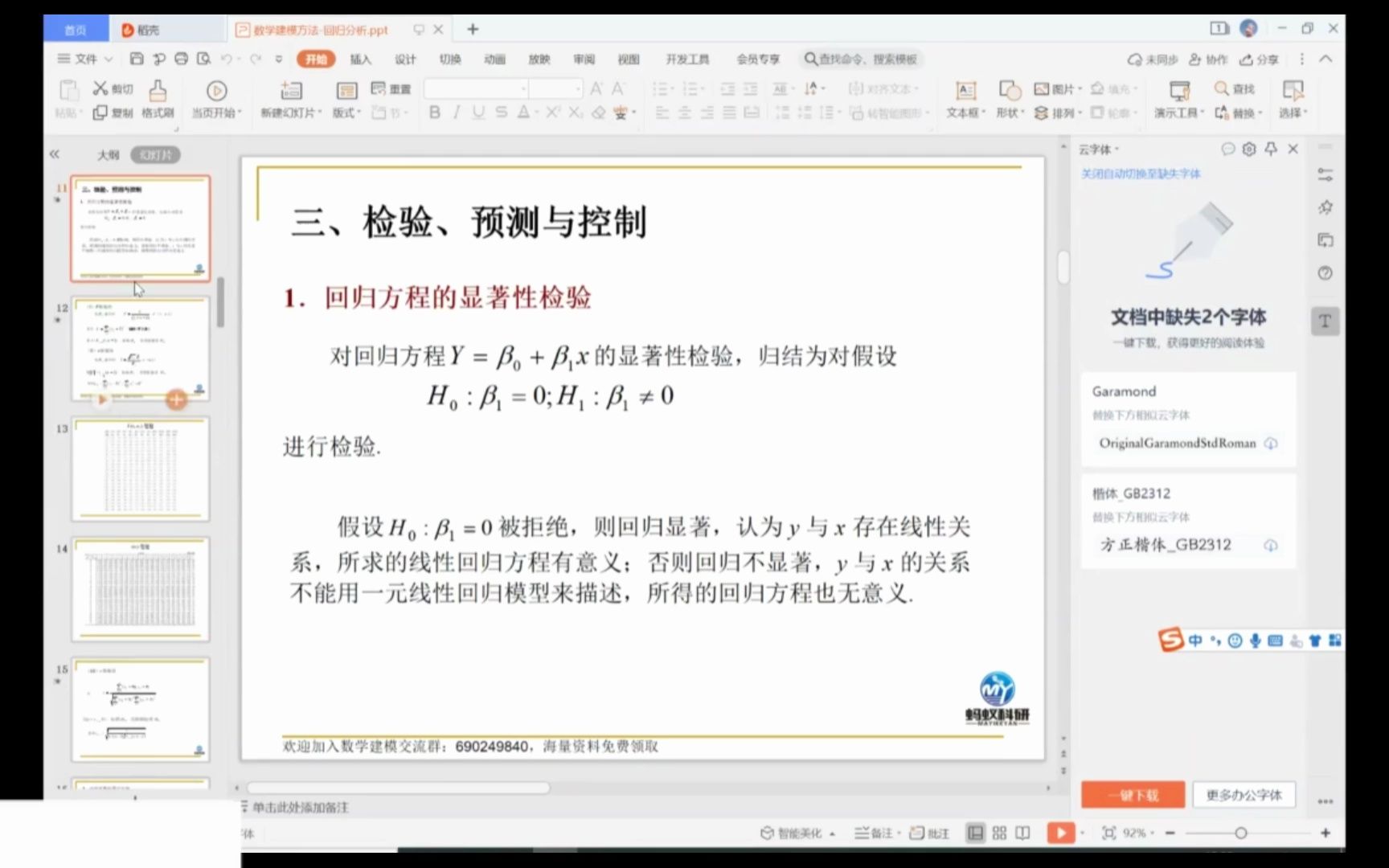 24-11.4 回归分析算法基本原理及编程实现-