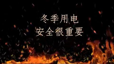 冬季用电,安全很重要! #公主岭