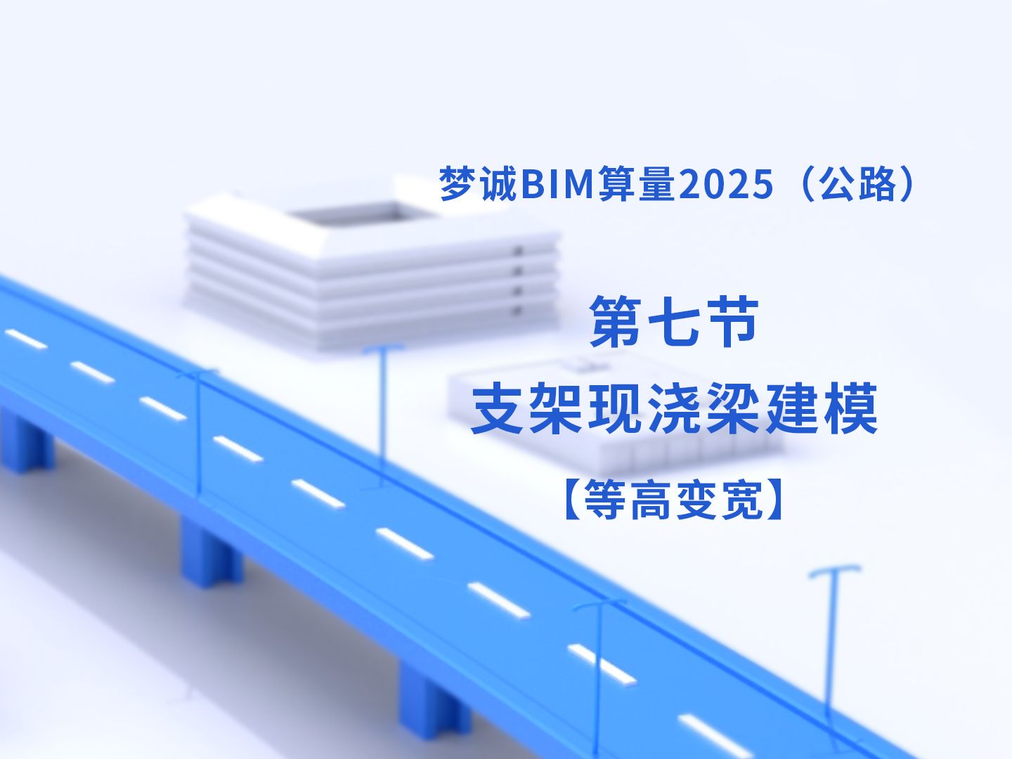 第七节:支架现浇梁建模【等高变宽】