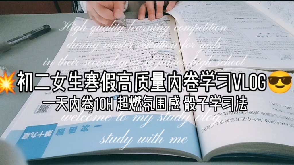 初二女生寒假高质量内卷学习vlog 一天内卷10h 超燃氛围感 骰子学习...