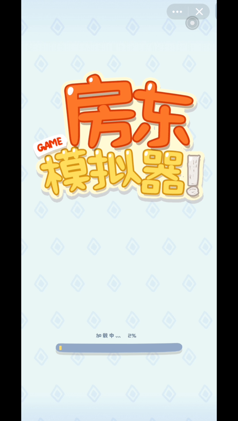 房东模拟器小程序游戏模拟器