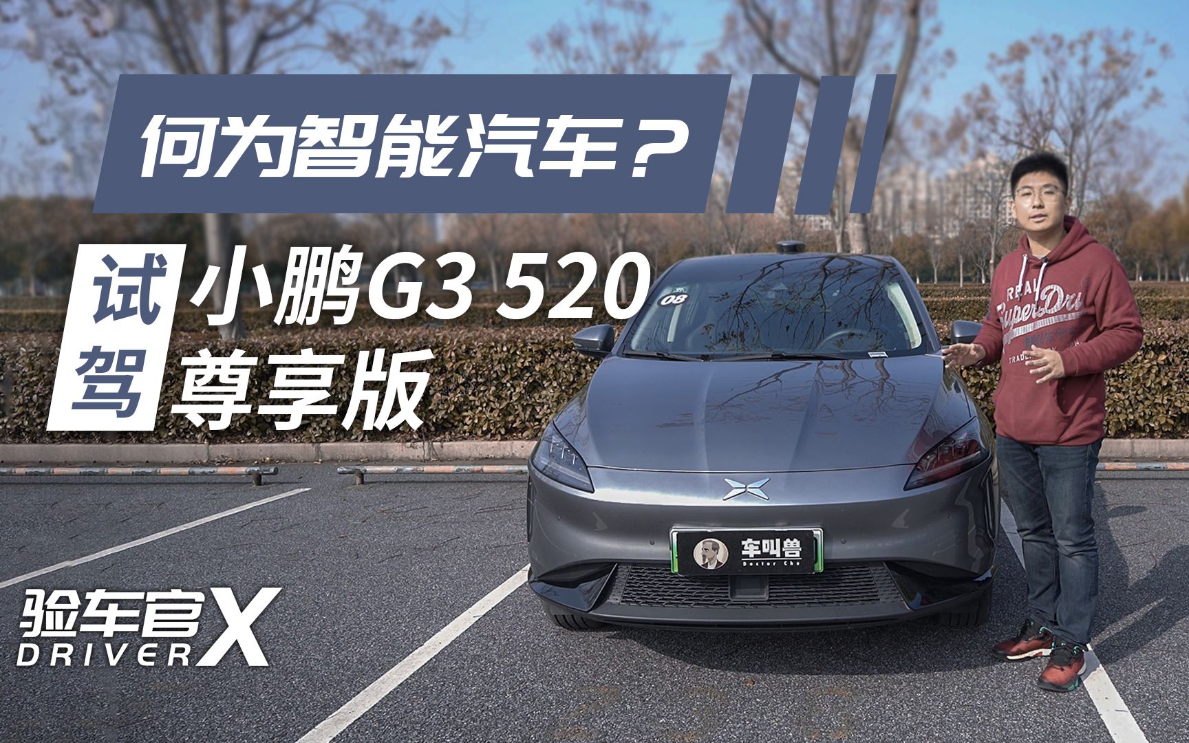 何为“智能”汽车?试驾小鹏G3 520 尊享版
