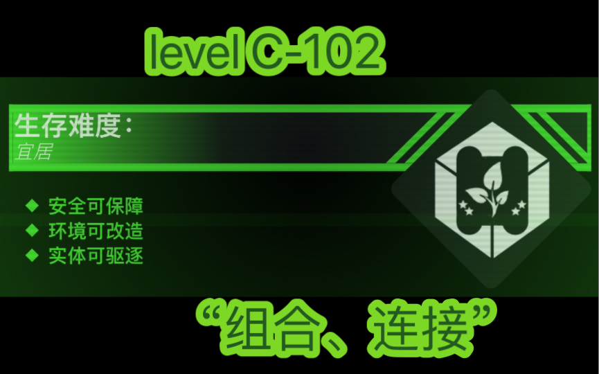 后室层级介绍:level C-102 “组合、连接”_单机游戏热门视频