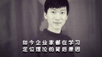 如今企业家都在学习定位理论的背后原因