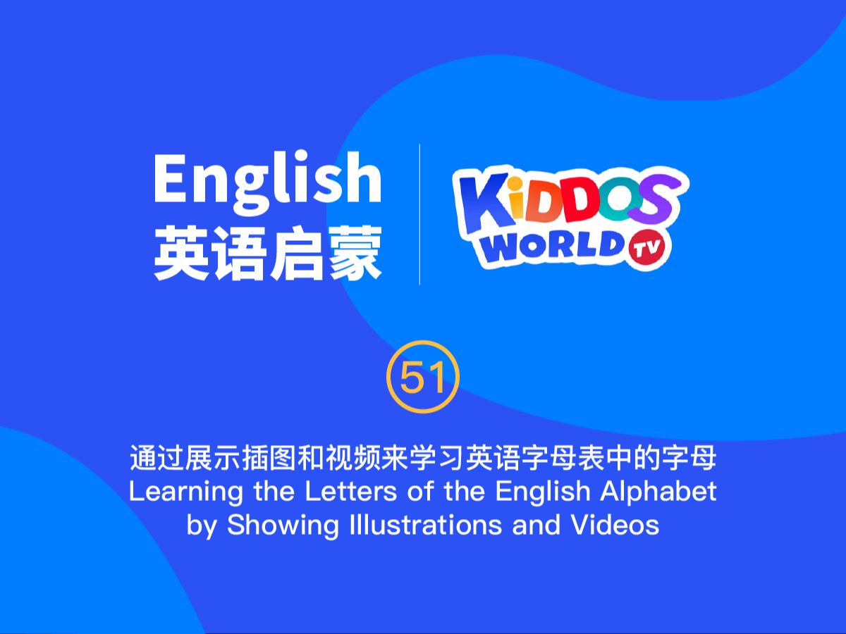 ...TV 加拿大趣味视频 51 通过展示插图和视频来学习英语字母表中的字母