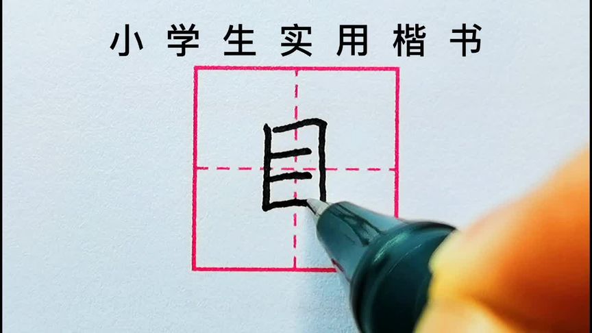 小学一年级上册语文生字--目#硬笔书法 #写字 #练字 #书法