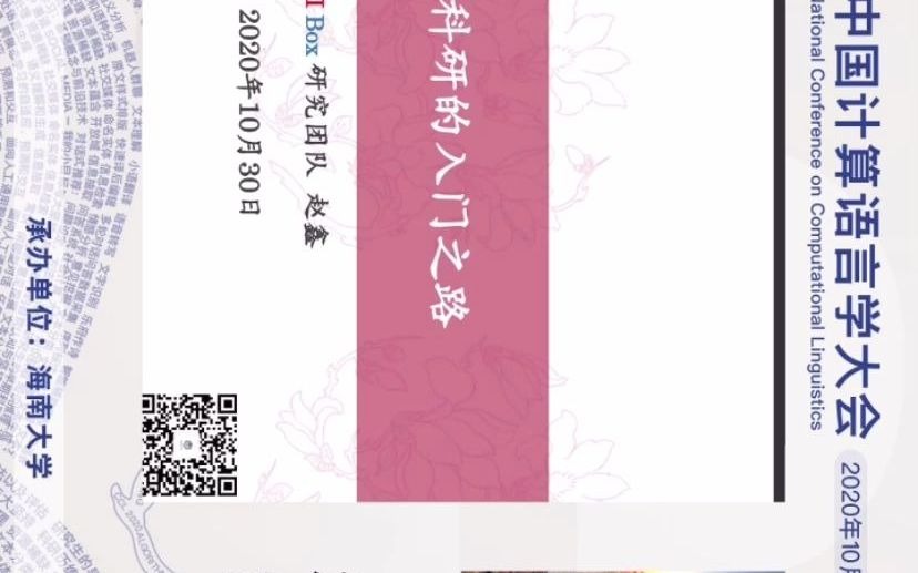 CCL 2020 学生研讨会 第一讲——早期科研的入门之路