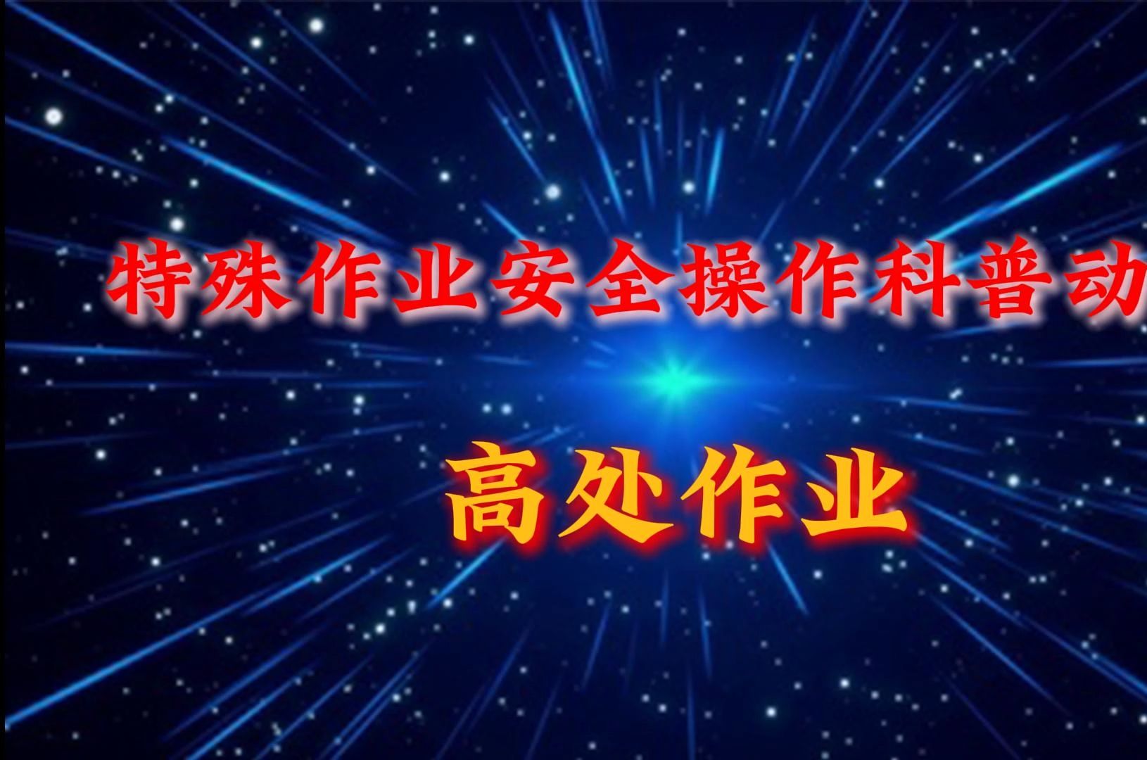 特殊作业安全操作科普动漫--高处作业