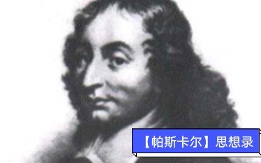 【帕斯卡尔】思想录