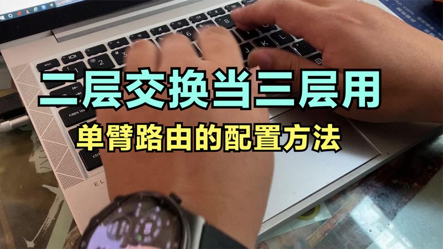 学会单臂路由这个方法,二层交换机也可以当三层使用