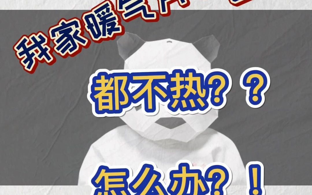 家中暖气片、管道都不热怎么办?