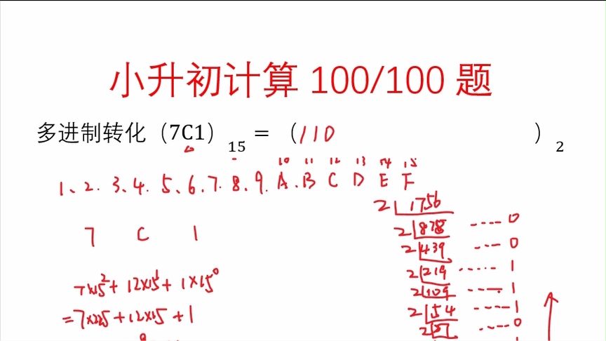 北京重点中学小升初计算100题之100 十五进制转化