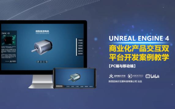 Unreal Engine 4 商业化产品交互双平台开发案例教学