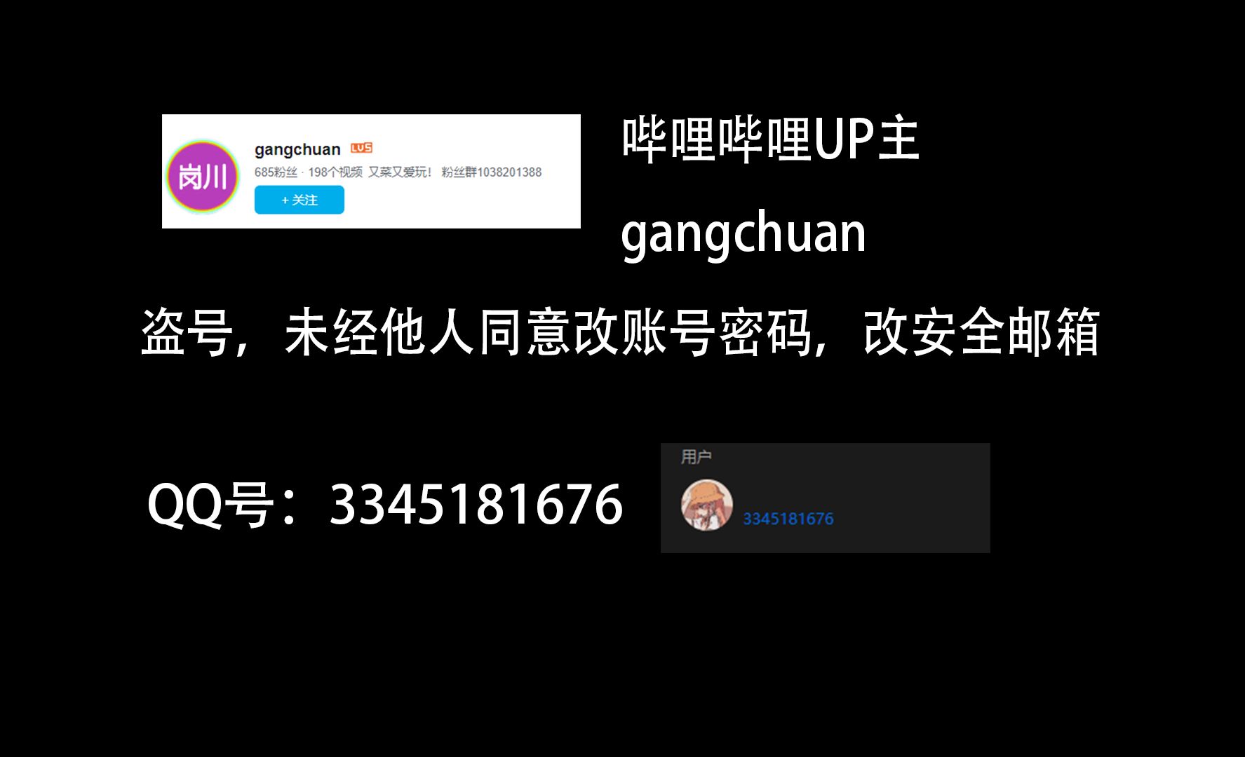 哔哩哔哩UP主gangchuan,盗号,未经他人允许改安全邮箱和密码