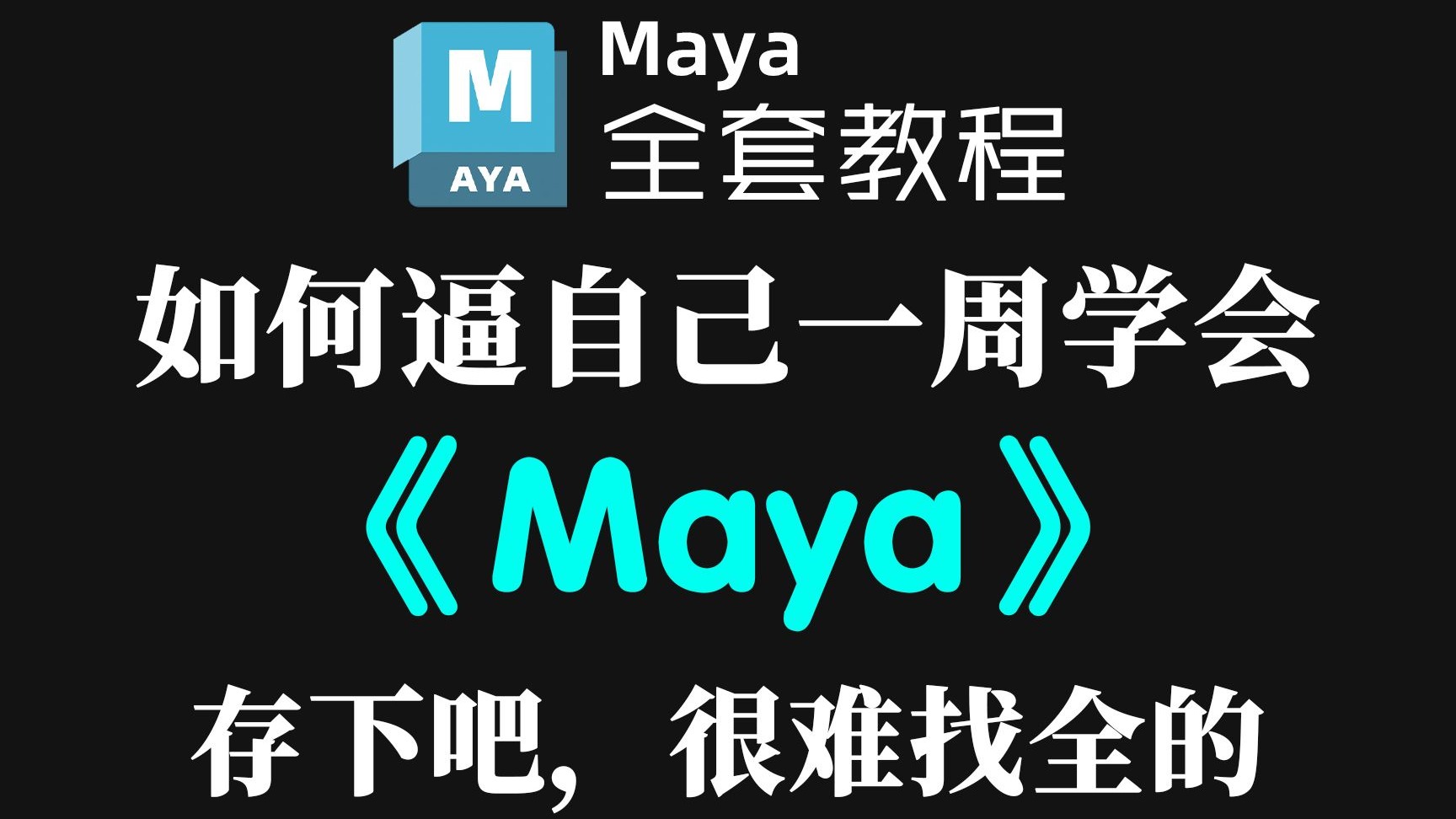 【Maya教程】B站首推全288集,“全面掌握Maya建模精髓”Maya2025...
