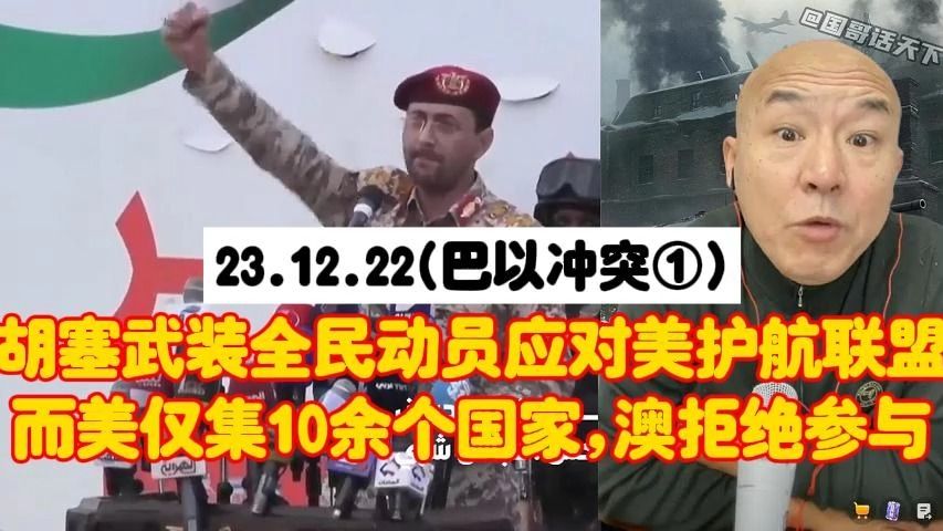 【国哥】胡塞武装全民动员应对美护航联盟,而老美仅集结10余个国家...