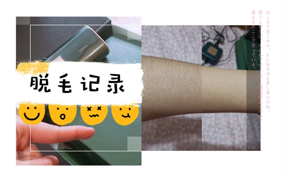 【大菲】脱毛记录