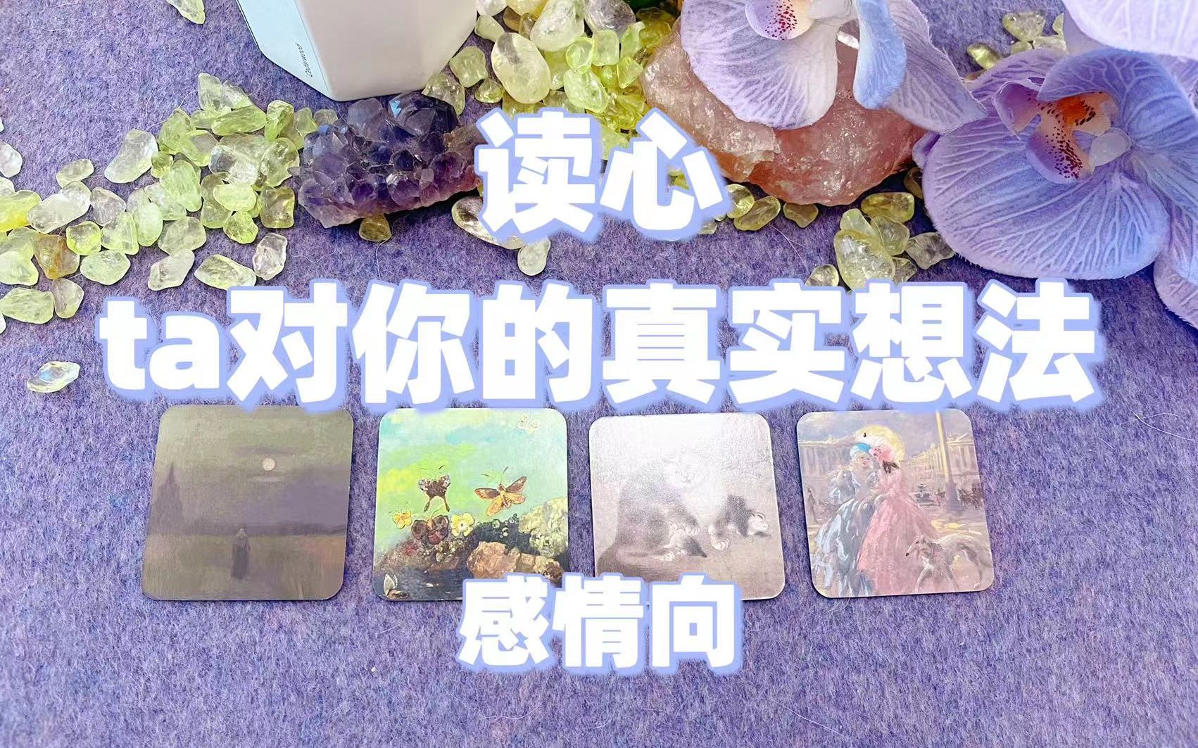 【Aba塔罗】读心Ta对你的真实想法 不限性取向