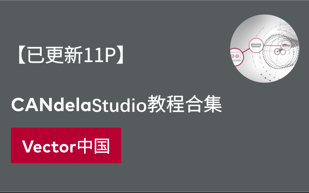 【官方自制】CANdelaStudio教程合集(已完结,共11P)
