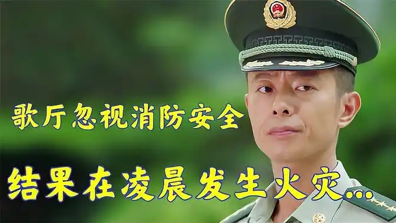 歌厅老板忽视消防安全,最后发生一起重大火灾事故!影视剧