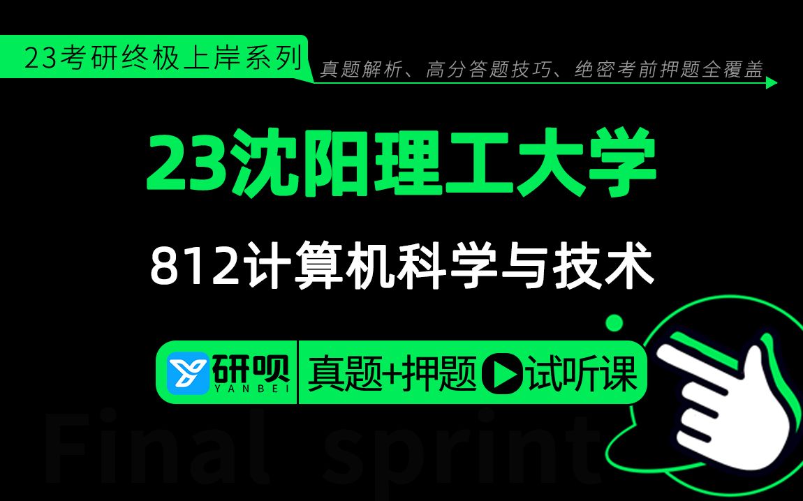 23沈阳理工大学计算机科学与技术(沈理工计算机)812数据结构/满满...