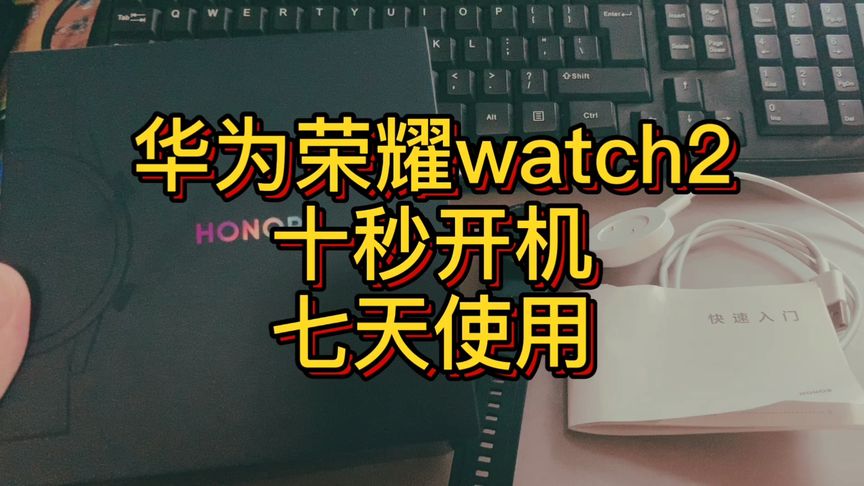 华为荣耀watch2手表,十秒开机,七天续航!关键还不贵!