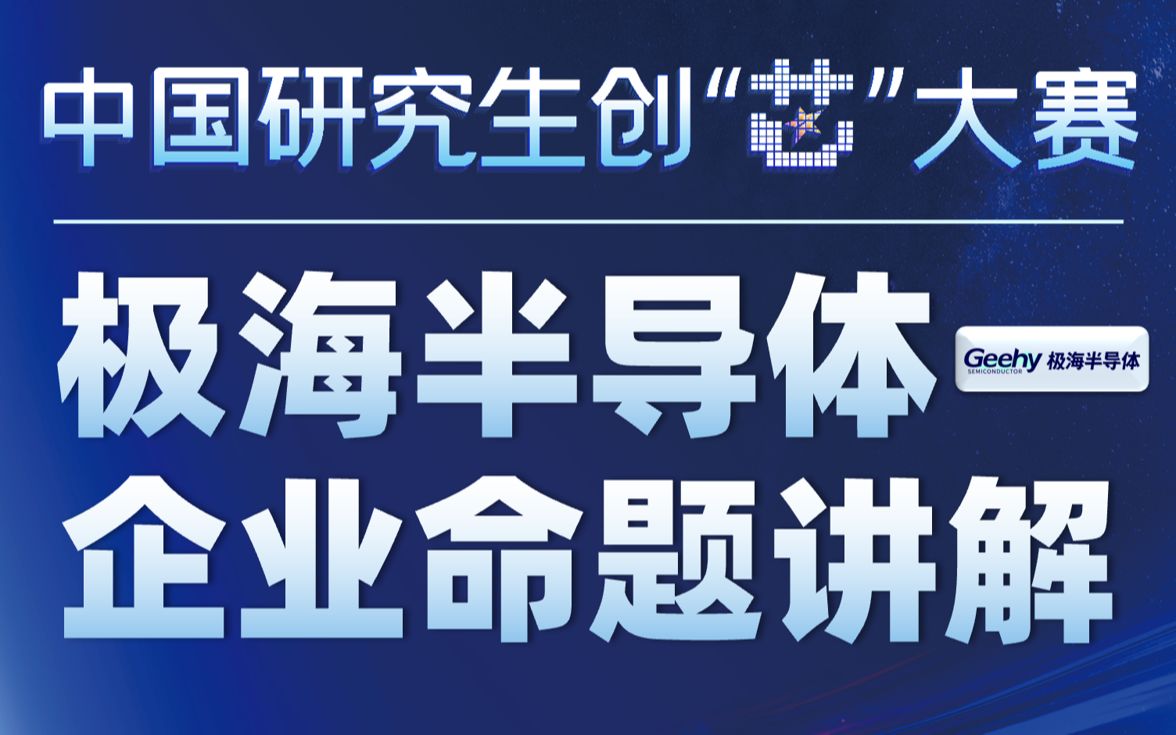 【集成电路】华为杯丨第五届中国研究生创芯大赛 极海半导体企业...